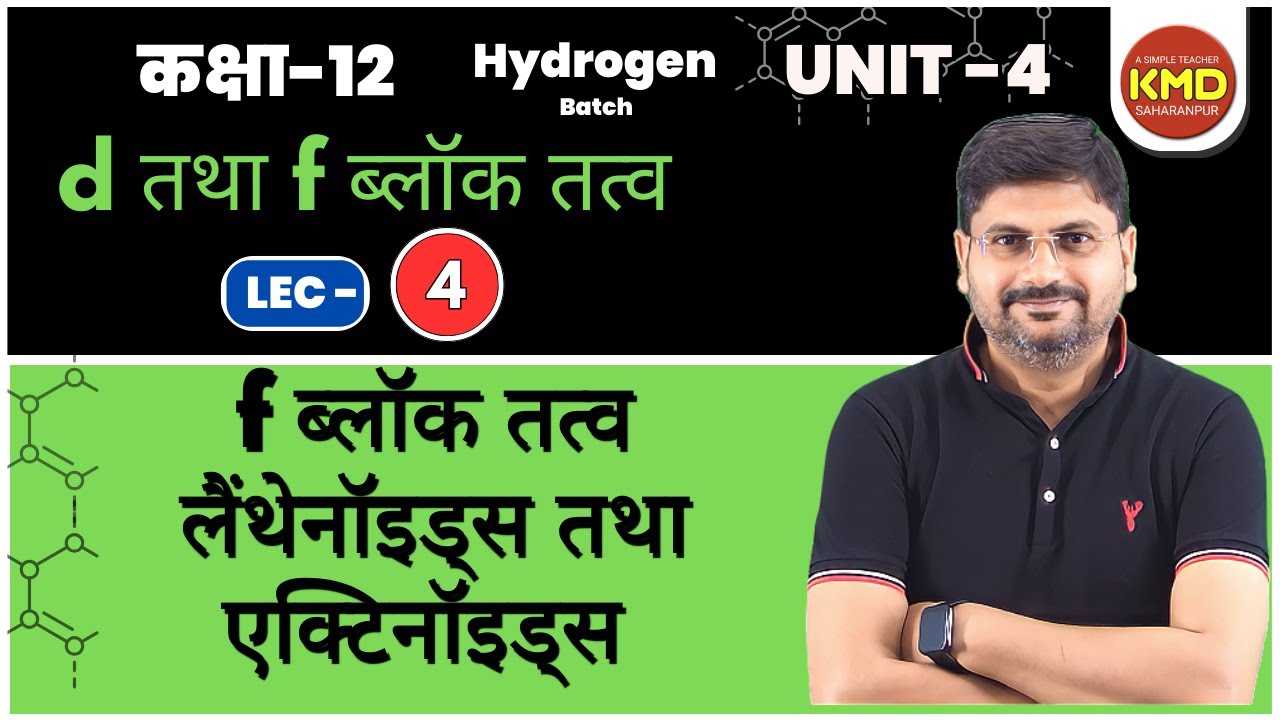 Class 12 d & f block ttv L 4 | f block ttv | f block tatv | lanthenoids ...