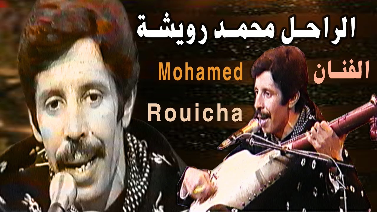 MOHAMD ROUICHA الفنان الراحل محمد رويشة - YouTube