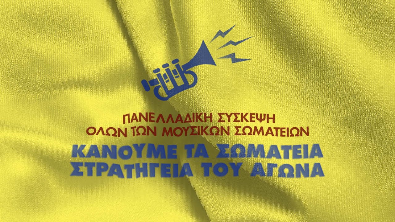 Πανελλαδική Σύσκεψη Μουσικών Σωματείων, 6/02/22 - YouTube