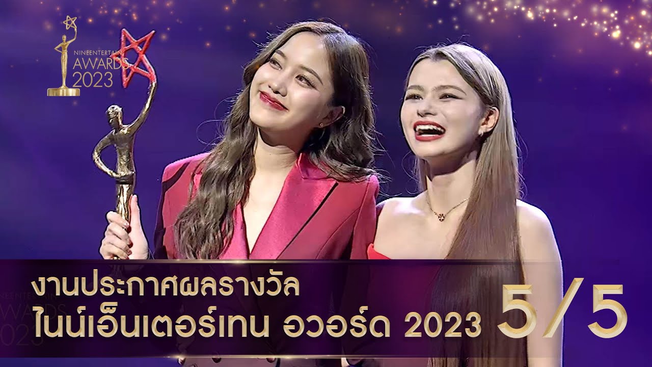 ไนน์เอ็นเตอร์เทน อวอร์ด 2023 NineEntertain Awards2023 - [Official]( ช่วงที่ 5/5 ) - YouTube
