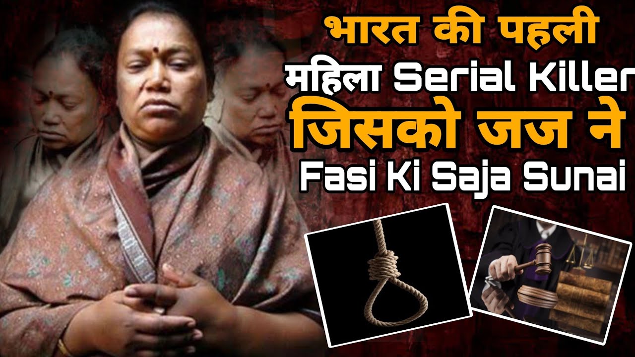 Indian First Serial Lady Killer ! Cyanide Mallika ! भारत की पहली महिला ...