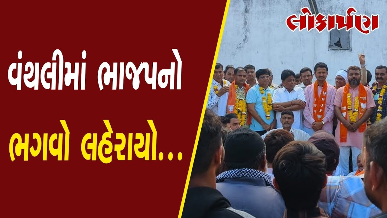 વંથલીમાં ભાજપનો ભગવો લહેરાયો...#lokarpan - YouTube