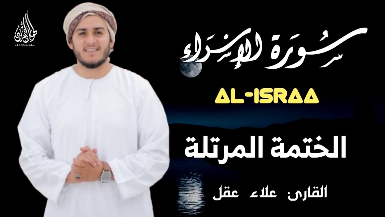 سورة الإسراء || تلاوة رائعة تريح القلب بصوت القارئ علاء عقل 💙 SURAH AL ...