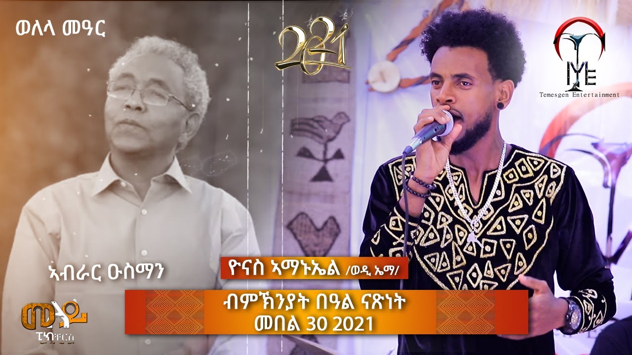 Yonas Amanuel ~(ወዲ ኤማ) ወለላ ማዓር ~Eritrean live music on stage 2021 ...