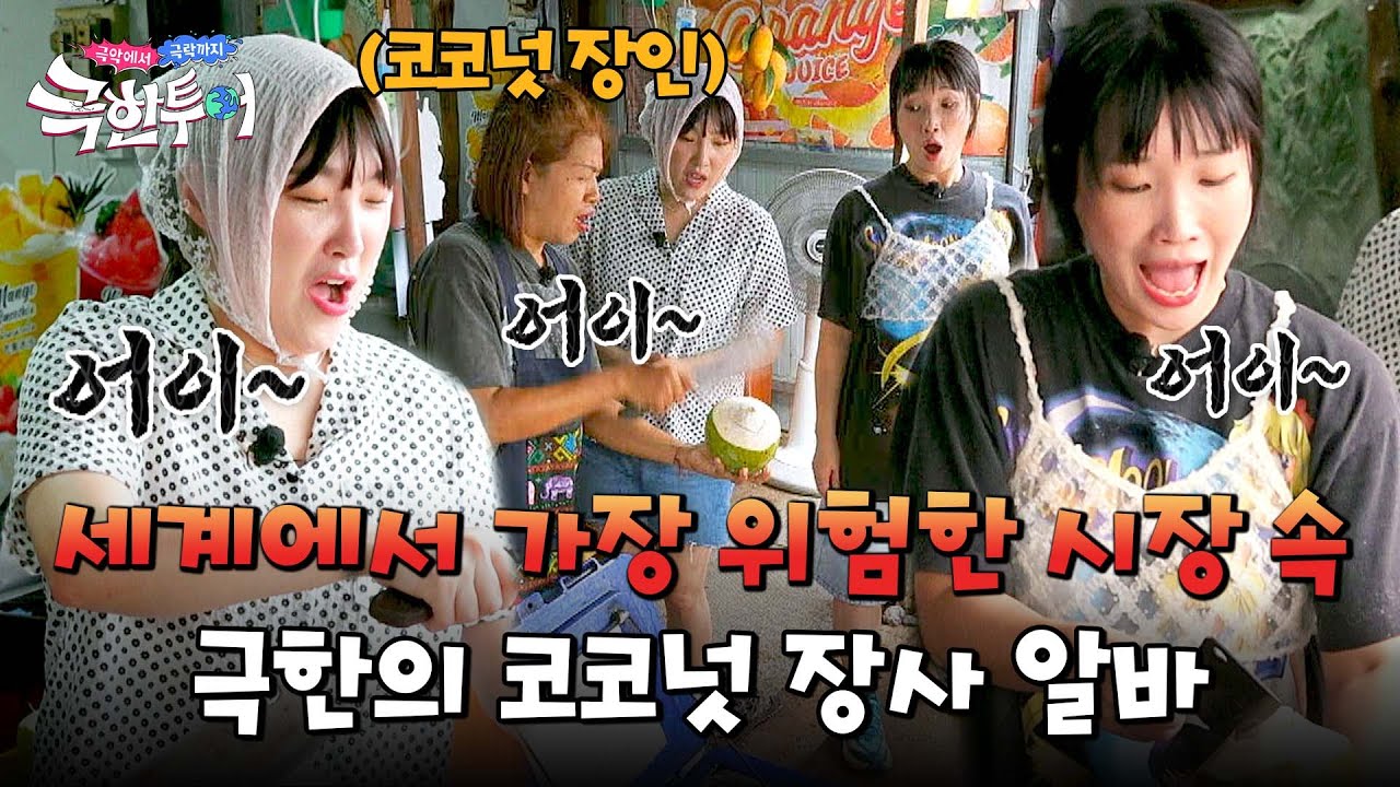 태국에서 가장 유명한 코코넛 장인에게 배우는 🔥극한 알바🔥 | 극한투어 1회 | JTBC 240922 방송 - YouTube