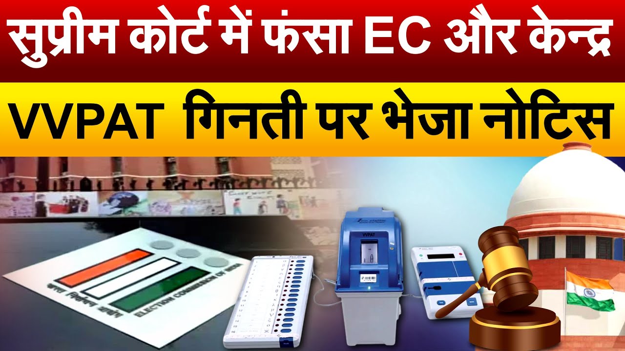 Supreme Court में फंसा EC और केन्द्र ! VVPAD गिनती पर भेजा नोटिस - YouTube