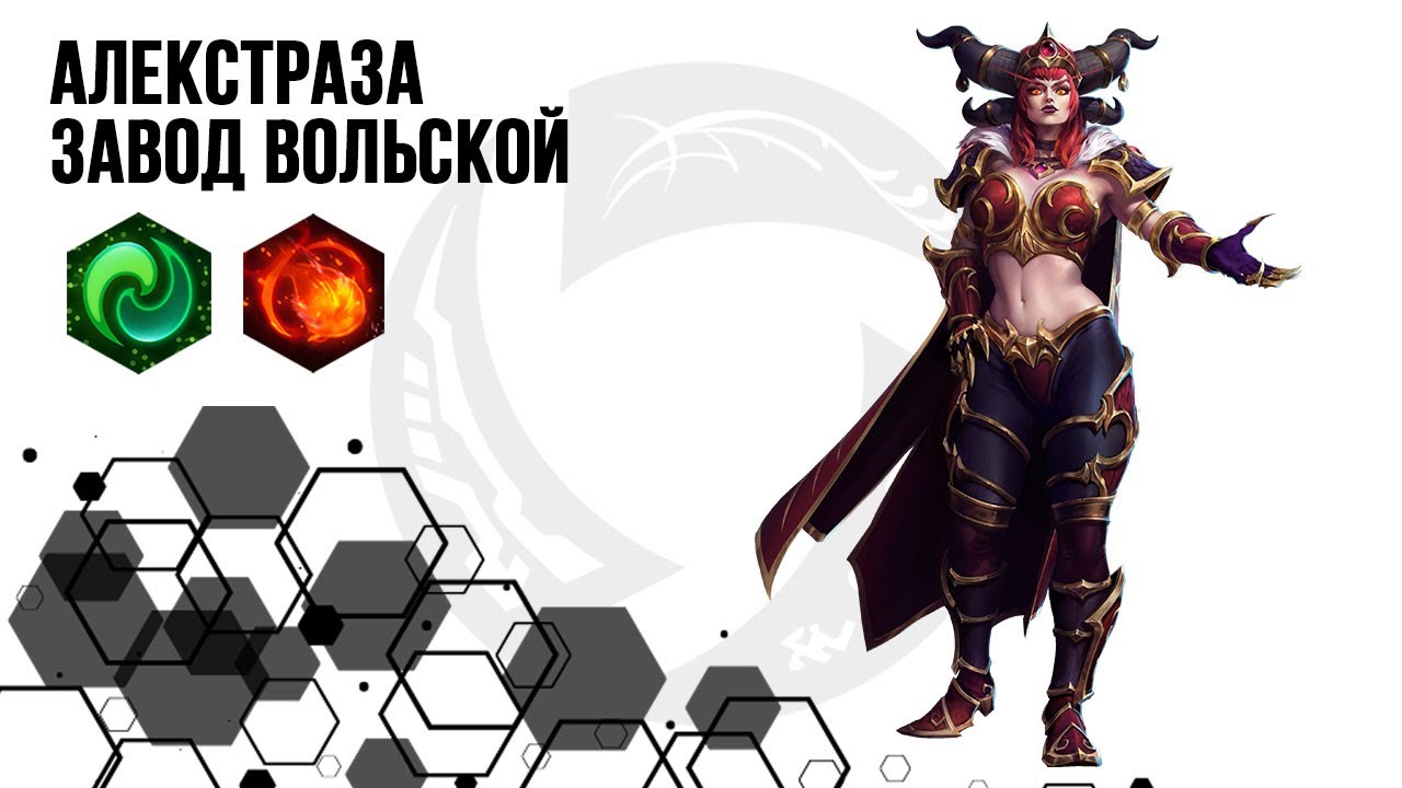 Алекстраза. Фул DPS билд | Heroes of the Storm | HOTS | Alexstrasza ...