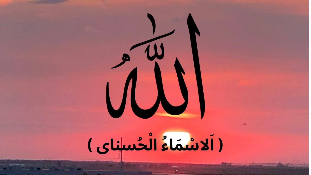 99 Names of Allah Subhana Wa Ta'ala || Al-Asma-ul-Husna - YouTube