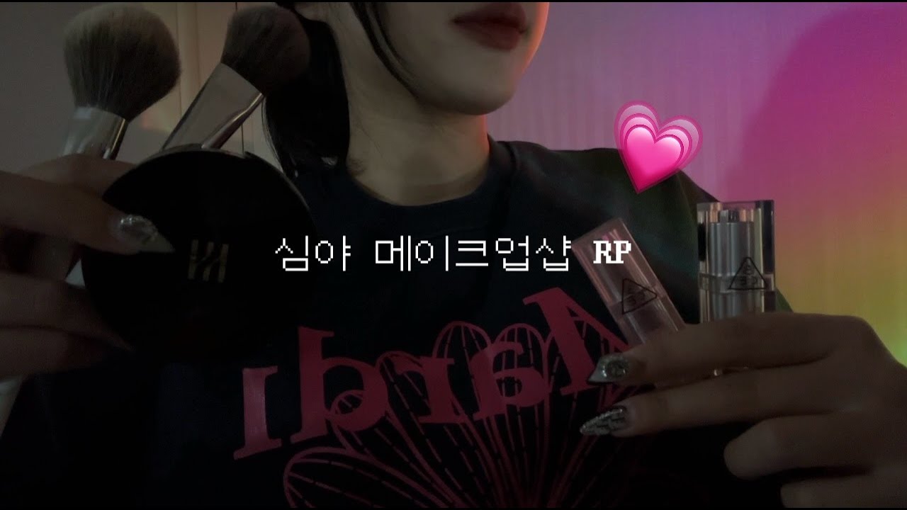 심야 메이크업 샵💄rp Asmr Make Up Sounds Youtube
