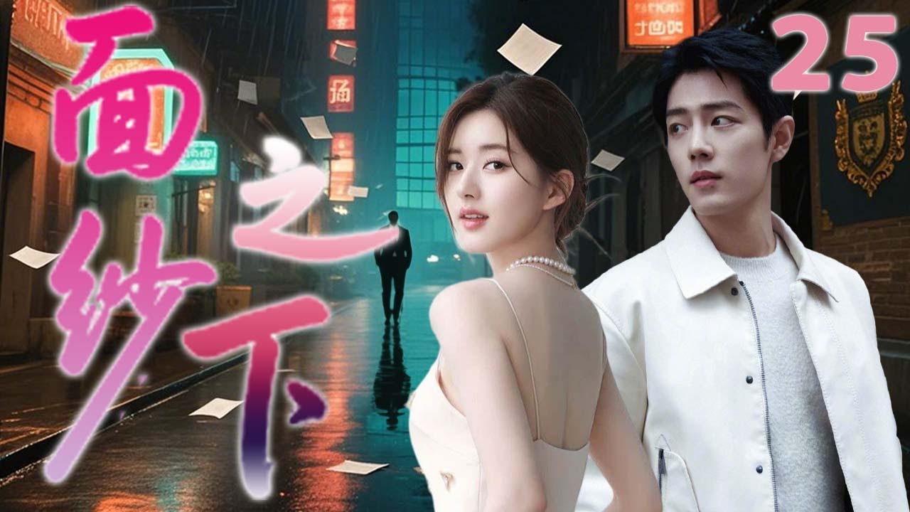 【EngSub】面紗之下25 |肖戰裝窮追愛豪門千金趙露思，假破產VS真動心，謊言下的真心如何抉擇！💘 | 中國電視劇 - YouTube