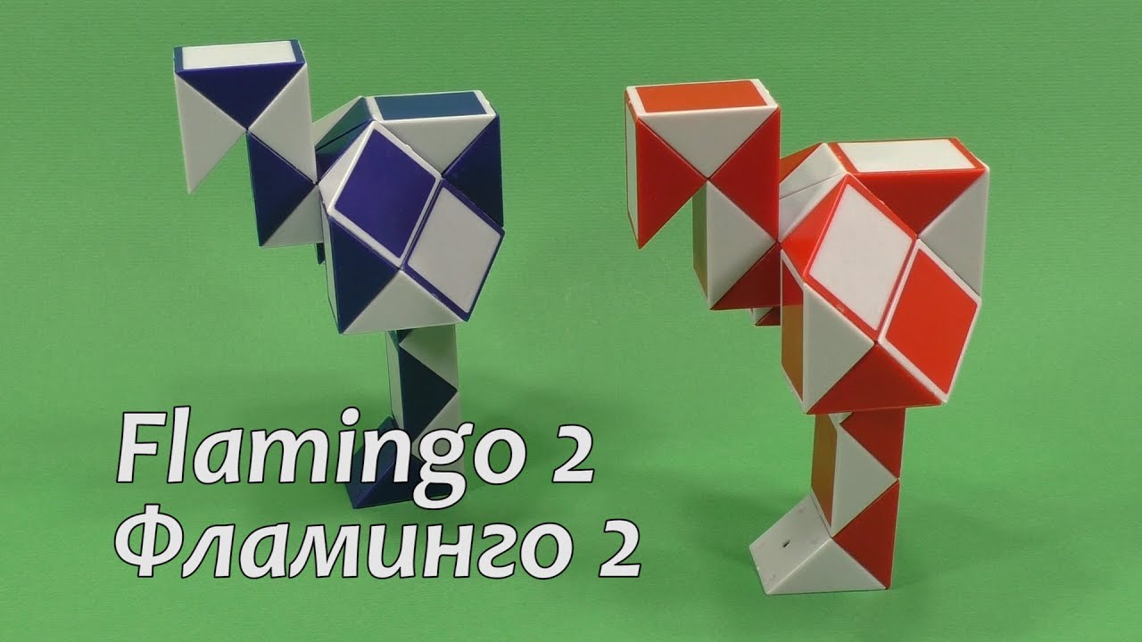 Змейка Рубика ФЛАМИНГО 2 Rubik`s Snake FLAMINGO 2 - YouTube