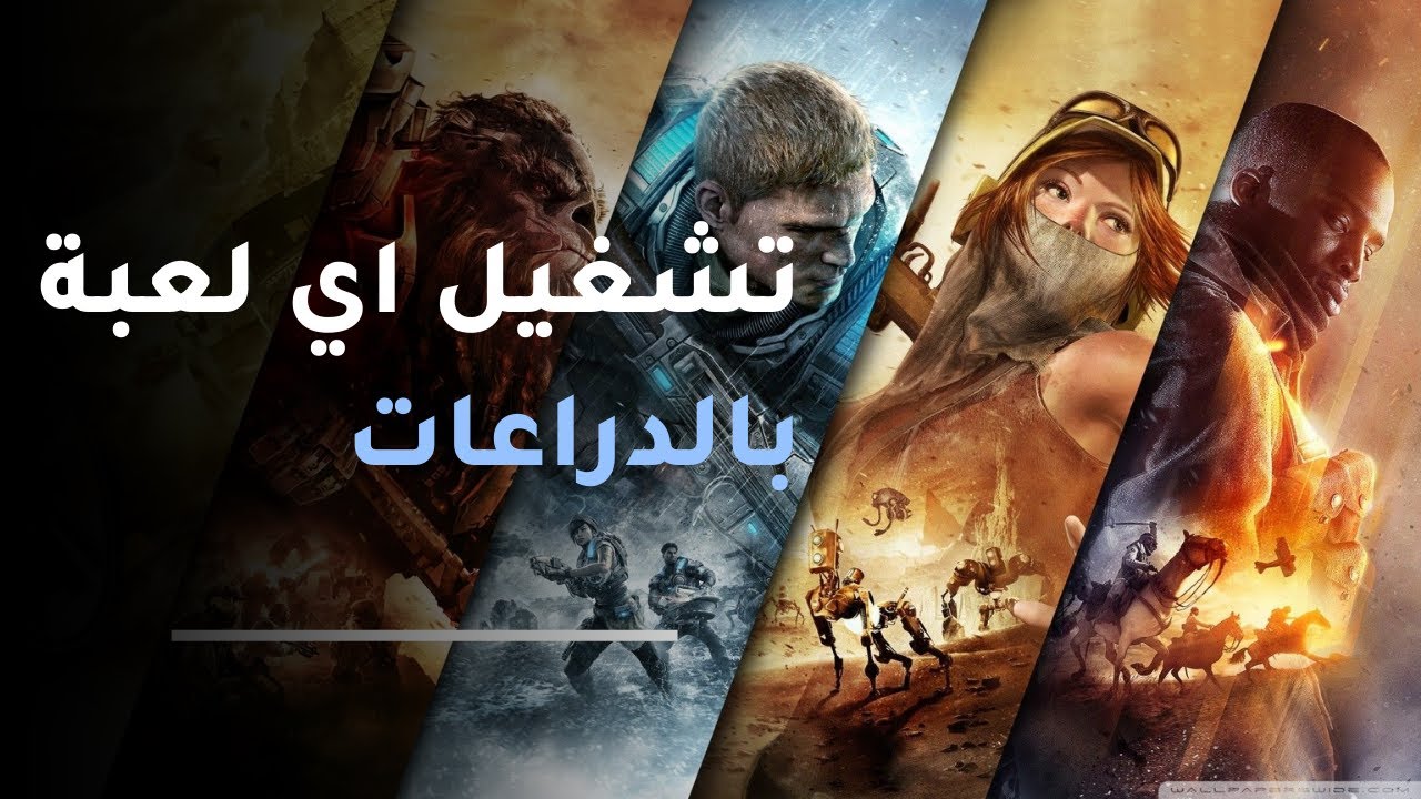 كيفية تشغيل اي لعبة بالدراعات - YouTube