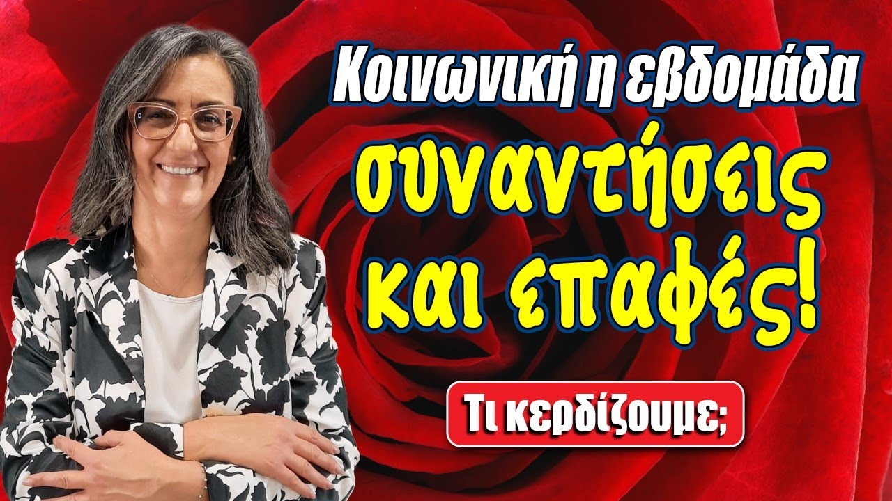 ΑΚΡΩΣ ΚΟΙΝΩΝΙΚΗ η εβδομάδα 8 με 14 Απρίλη (2024).ΔΩΡΕΑΝ εβδομαδιαία ...