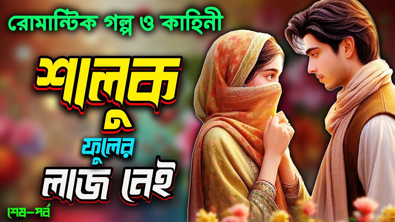 রোমান্টিক ইসলামিক গল্প । Shaluk Fuler Laj Nei । অসাধারণ মন ছোঁয়ে ...