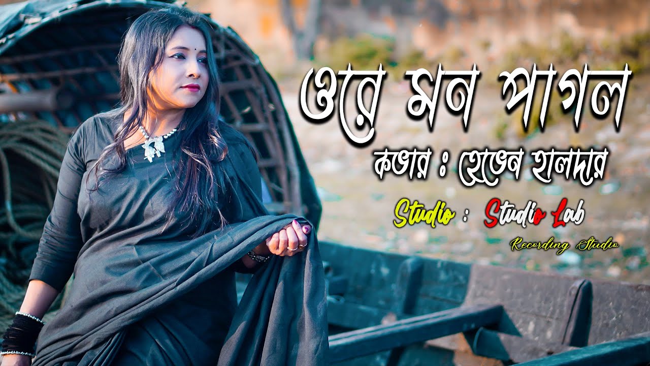 ORE MON PAGOL TUI | COVER l HEAVEN HALDER l ওরে মন পাগল তুই | Dolon ...