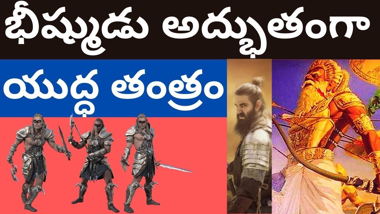 Yuddha Tantram Bhishmudu ela cheppado choodandi! Ithihasam Channel ...