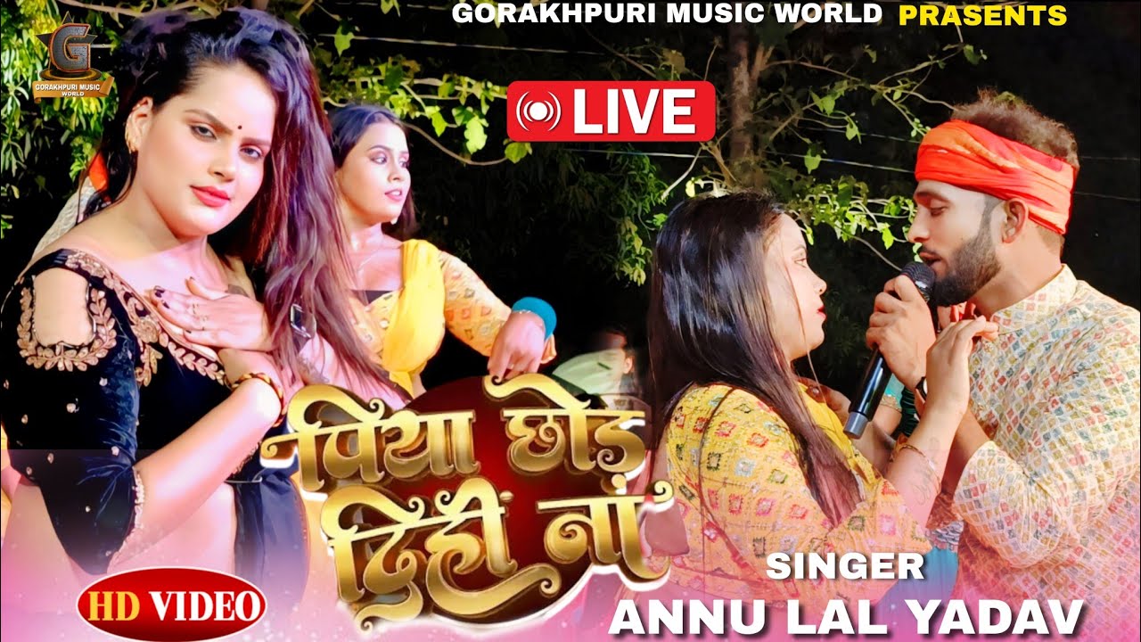 #live video। पिया छोड़ दीही ना। #annu lal yadav। piya chhod dihi na। # ...