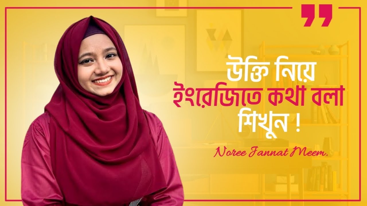 কারো মতে / কোন কিছু অনুযায়ী নিয়ে ইংরেজিতে কিথা বলা শিখুন | Noore ...