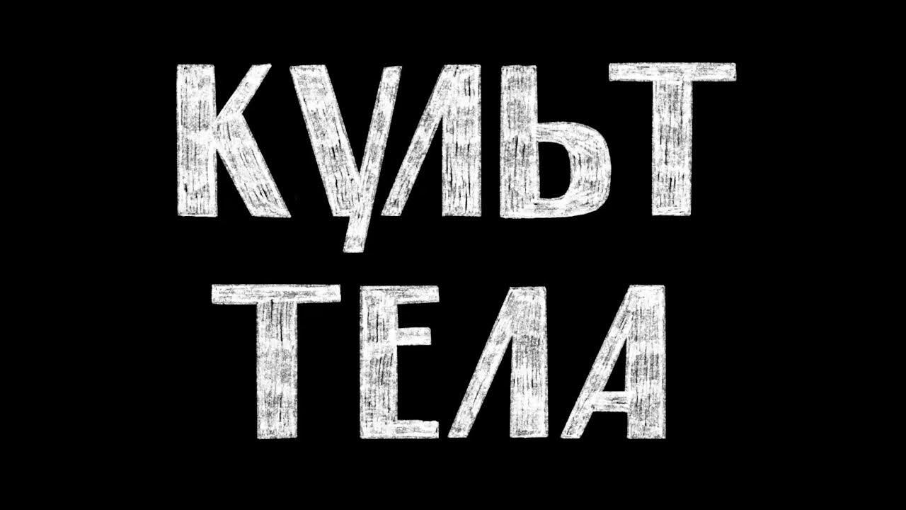 буерак - культ тела - YouTube
