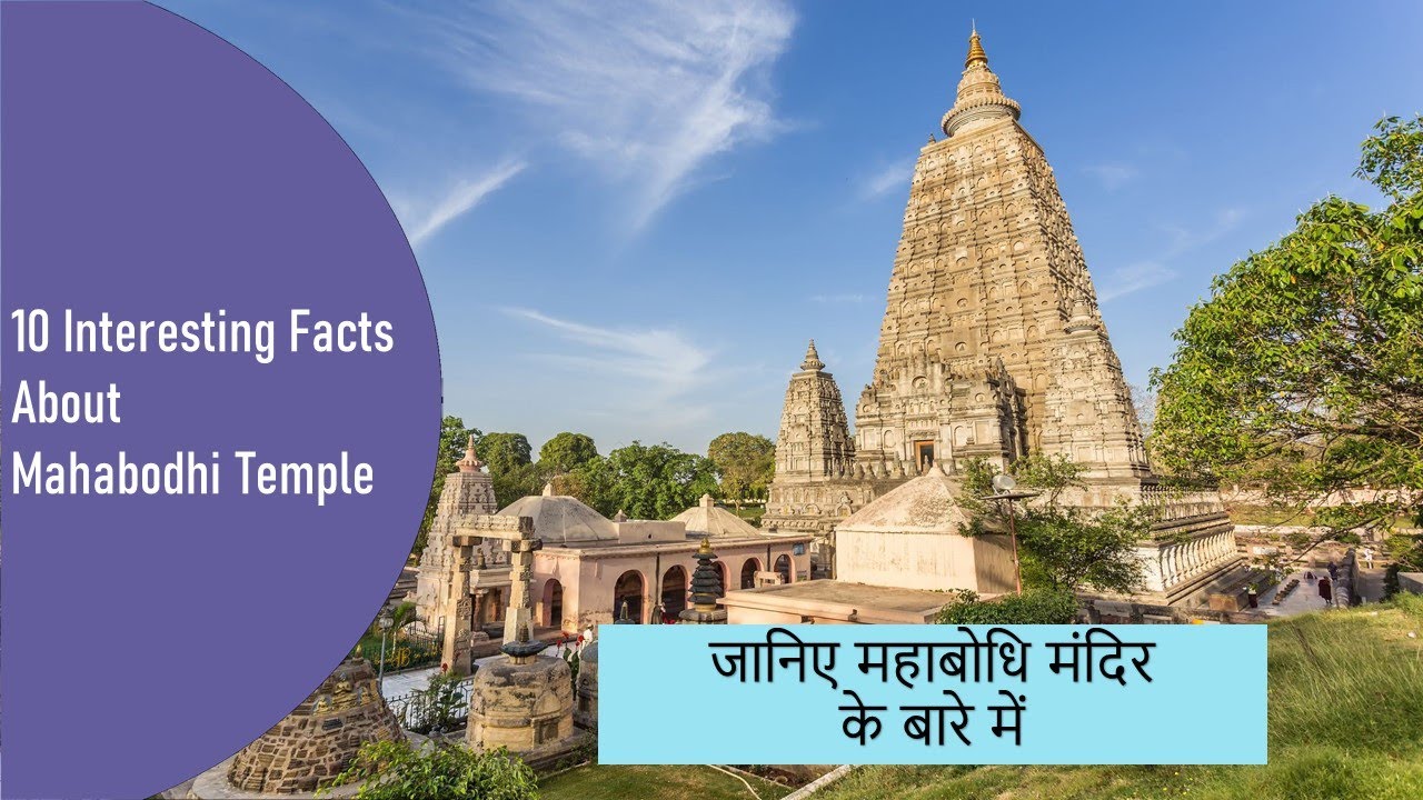 10 Interesting Facts About Mahabodhi Temple | महाबोधि मंदिर - YouTube