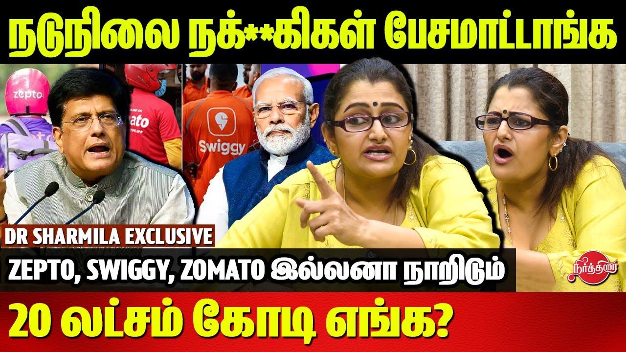 நடுநிலை நக்**கிகள் பேசமாட்டாங்க..20 லட்சம் கோடி எங்க? Dr Sharmila ...