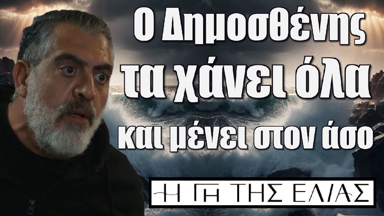 Η Γη της Ελιάς: Ο Δημοσθένης τα χάνει όλα και μένει στον άσο - YouTube