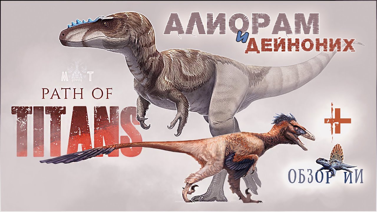 PATH OF TITANS| СХВАТКА ДВУХ ТИРАННОЗАВРОВ Тест ИИ и Обзор Карты - YouTube