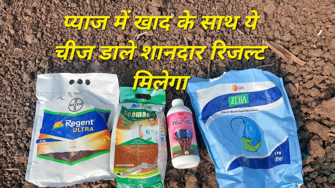 Fmc Picxel || Ju EcomaxG || Upl Zeba || Bayer Regent Ultra || Npk प्याज ...