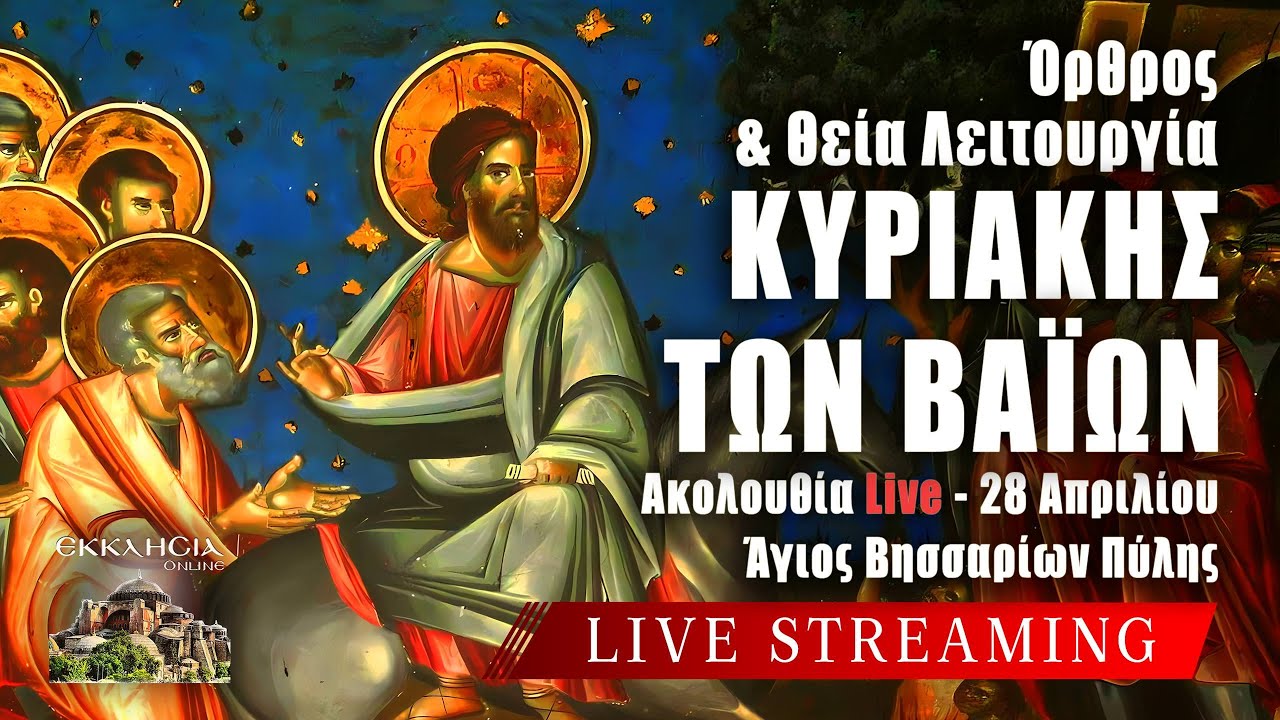 ΚΥΡΙΑΚΗ ΤΩΝ ΒΑΪΩΝ 2024 Live: ΟΡΘΡΟΣ & ΘΕΙΑ ΛΕΙΤΟΥΡΓΙΑ 28 Απριλίου ...
