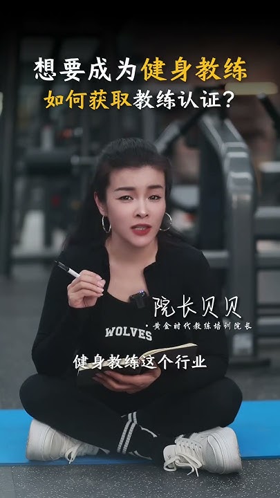 想要成为健身教练如何考取证书？健身教练考证 健身教练培训 考证 Youtube