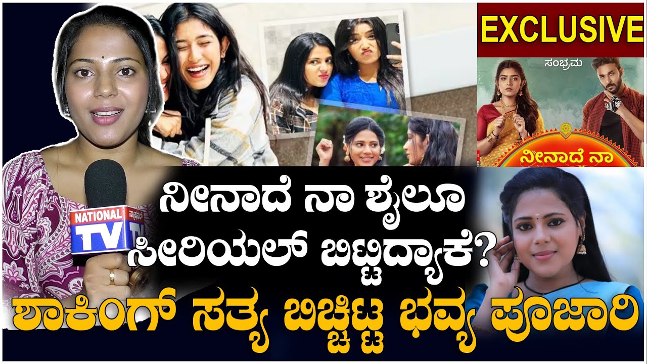 Bhavya Poojary : ನೀನಾದೆ ನಾ ಶೈಲು ಸೀರಿಯಲ್ ಬಿಟ್ಟಿದ್ಯಾಕೆ ಶಾಕಿಂಗ್ ಸತ್ಯ ಬಿಚ್ಚಿಟ್ಟ ಭವ್ಯ ಪೂಜಾರಿ ...