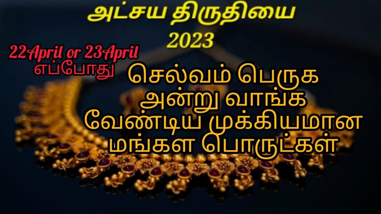 அட்சய திருதியை 2023 தேதி மற்றும் நேரம் தங்கம் வாங்க உகந்த நேரம் எப்போது ...