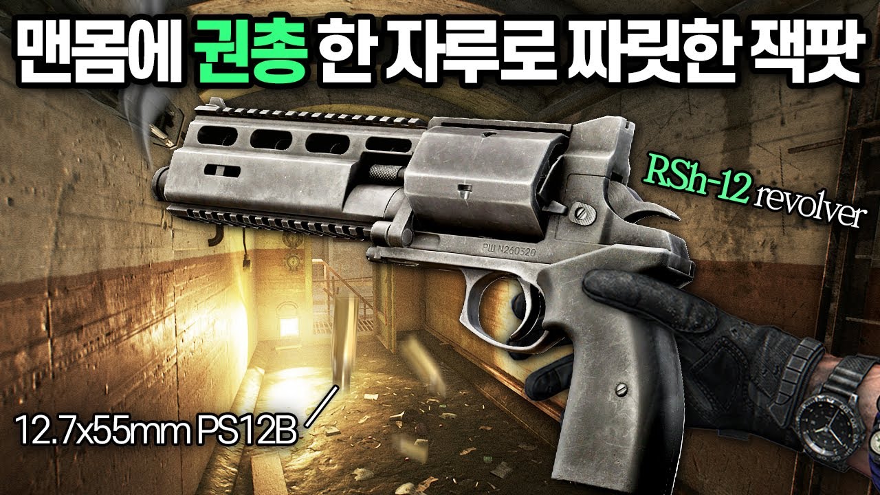 타르코프 Rsh 12 대구경 리볼버 권총 한 자루로 시작해 온갖 고비를 넘기며 짜릿하게 잭팟을 터트리는 제로투히어로 리저브편