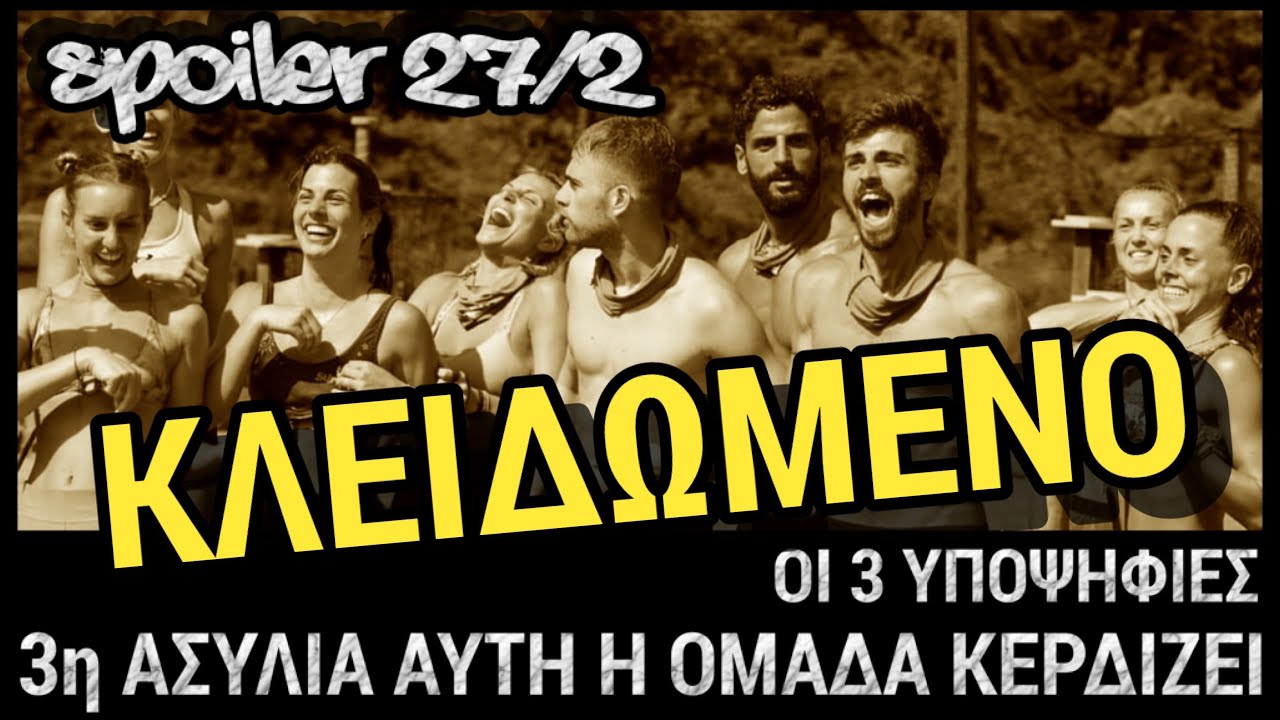 SURVIVOR SPOILER 27/2: ΟΡΙΣΤΙΚΟ 3η ΑΣΥΛΙΑ ΑΥΤΟΙ ΚΕΡΔΙΖΟΥΝ ΑΥΤΕΣ ΕΙΝΑΙ ...