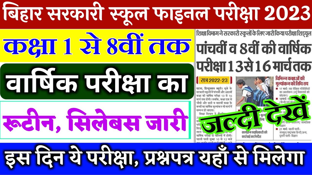 Bihar sarkari school annual exam routine 2023 | बिहार सरकारी स्कूल ...