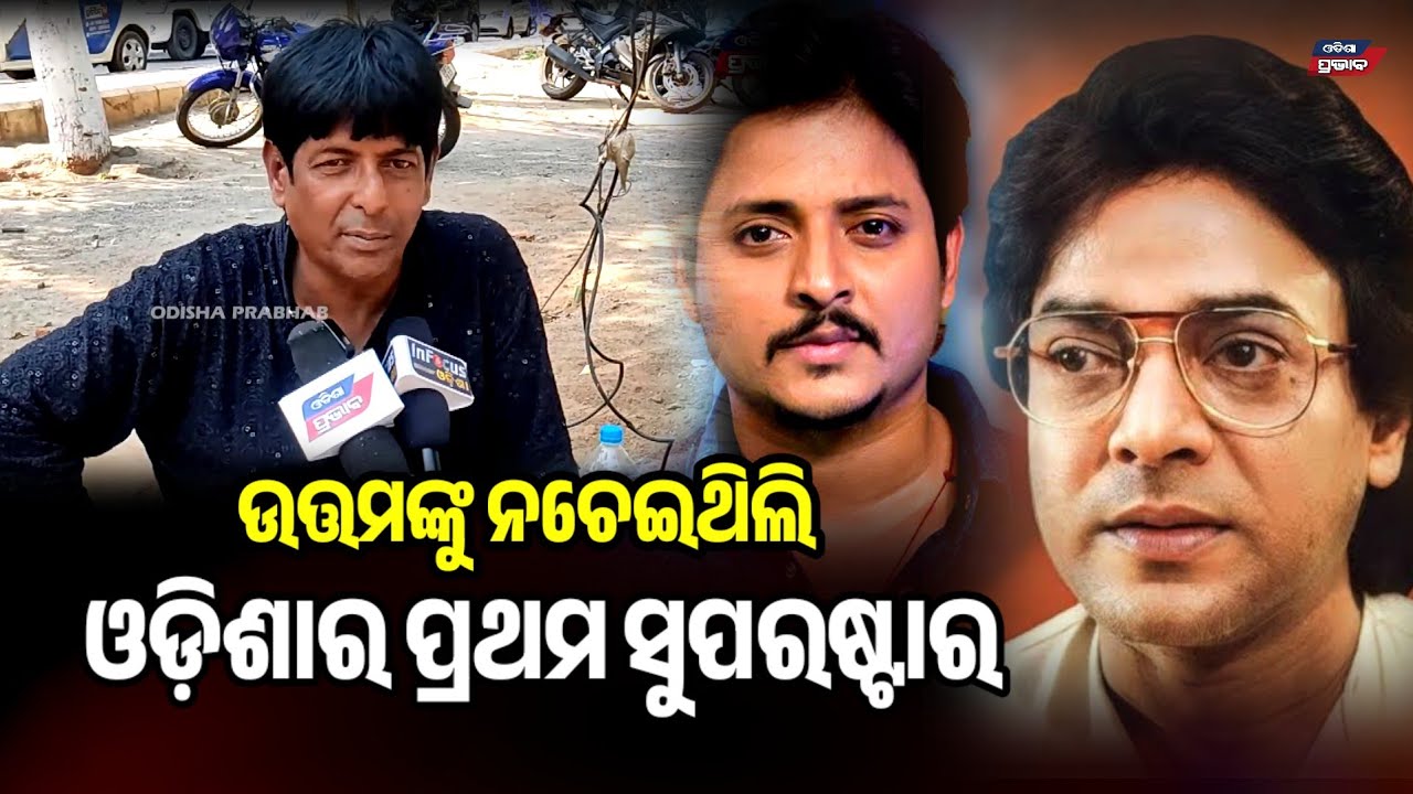 ବାବୁଶାନଙ୍କ ବାପାଙ୍କୁ ନଚେଇଥିଲି ଏବେ ବହୁତ୍ ମିସ୍ କରୁଛି! Babushan mohanty ...