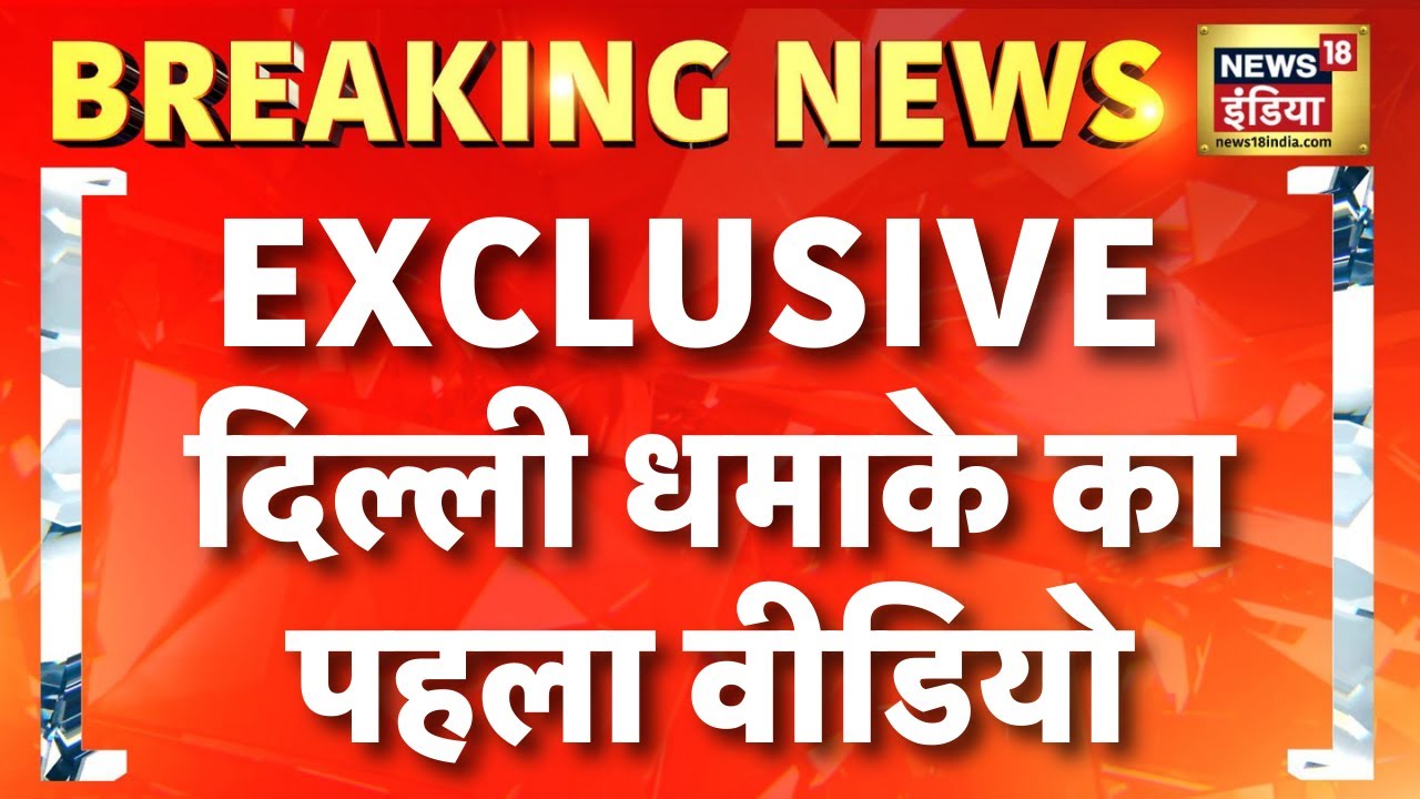BREAKING : Delhi Blast का पहला Video Exclusive : Delhi News | Blast ...