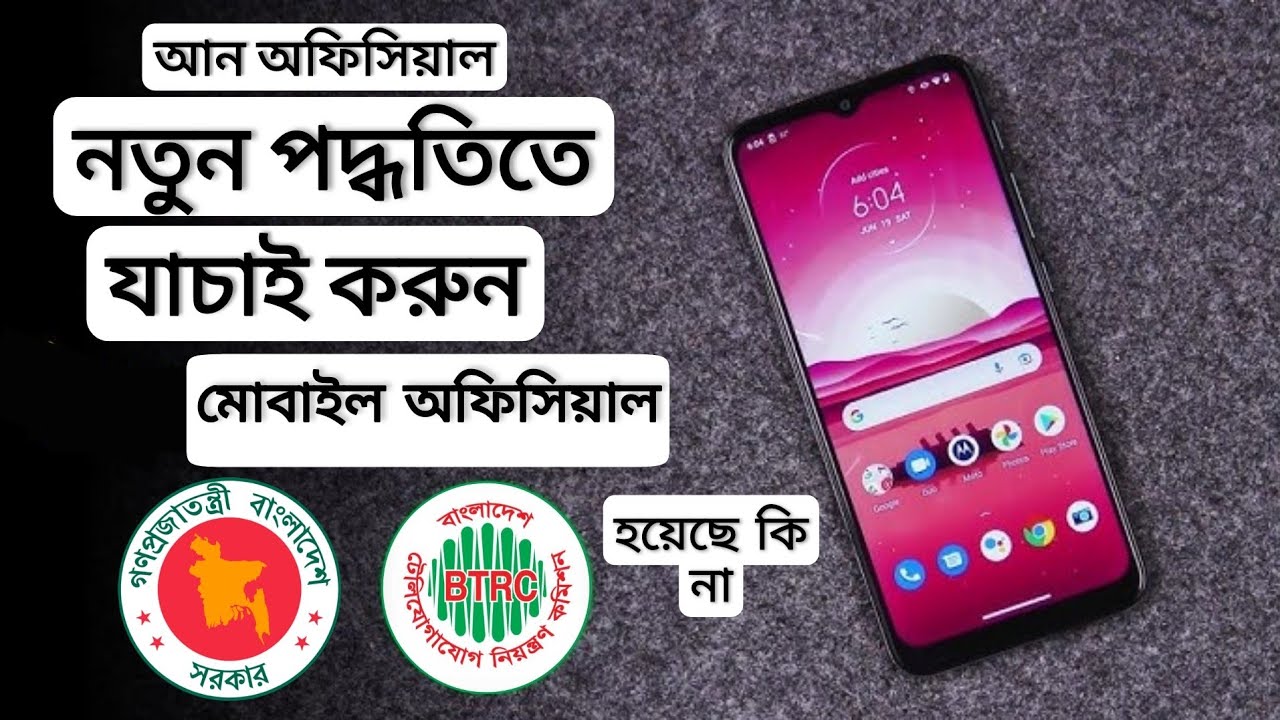 BTRC mobile phone registration check | নতুন পদ্ধতিতে দেখুন মোবাইল ...
