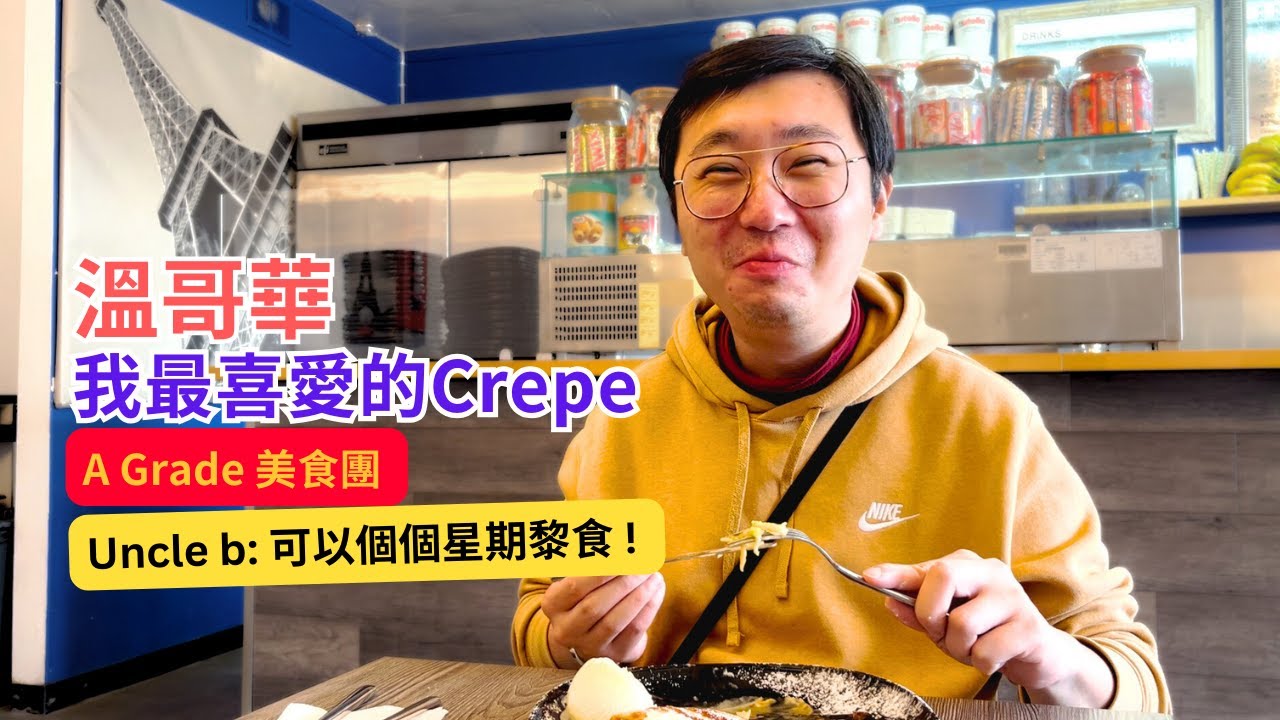 A Grade 美食團 】 溫哥華必食餐廳推介 | 我最喜愛的 Crepe 法式餐廳 | Uncle b: 可以個個星期黎食 ! 加拿大美食 | Marvelous Uncle b - YouTube