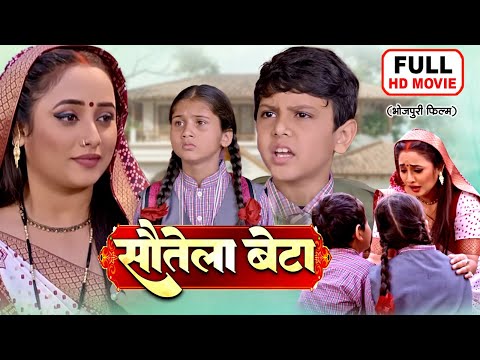 SAUTELA BETA | सौतेला बेटा | FULL MOVIE I RANI CHATTERJEEI I BHOJPURI SUPERHIT FILM NEW