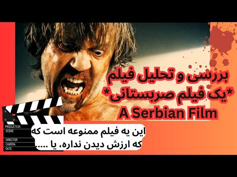 یک فیلم صربستانی، بررسی و تحلیل A Serbian film#جديد #فیلم