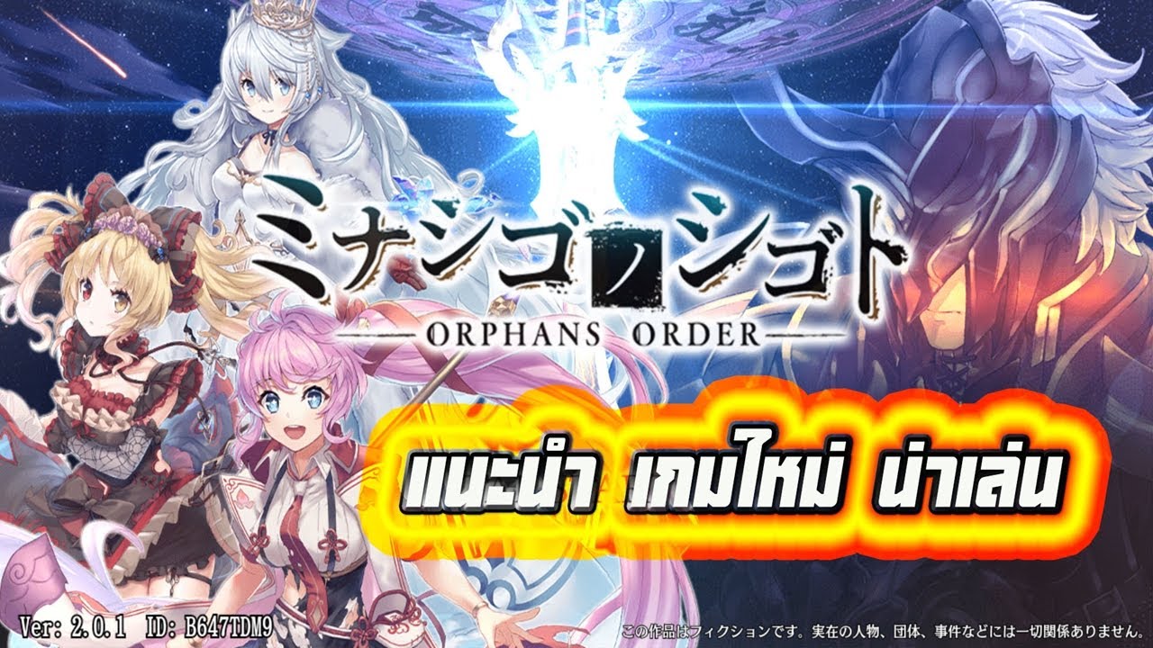 Orphans Order แนะนำเกมใหม่น่าเล่น งานกราฟิคสวยงาม คัยชอบแนวนี้จัดไป คับ ...