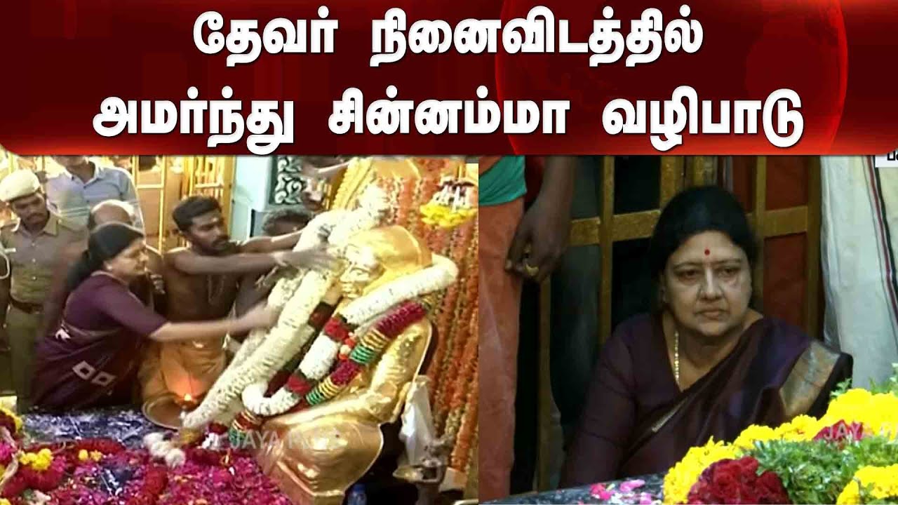 தேவர் நினைவிடத்தில் அமர்ந்து சின்னம்மா வழிபாடு | Chinnamma | Thevar Jayanthi | Tribute - YouTube
