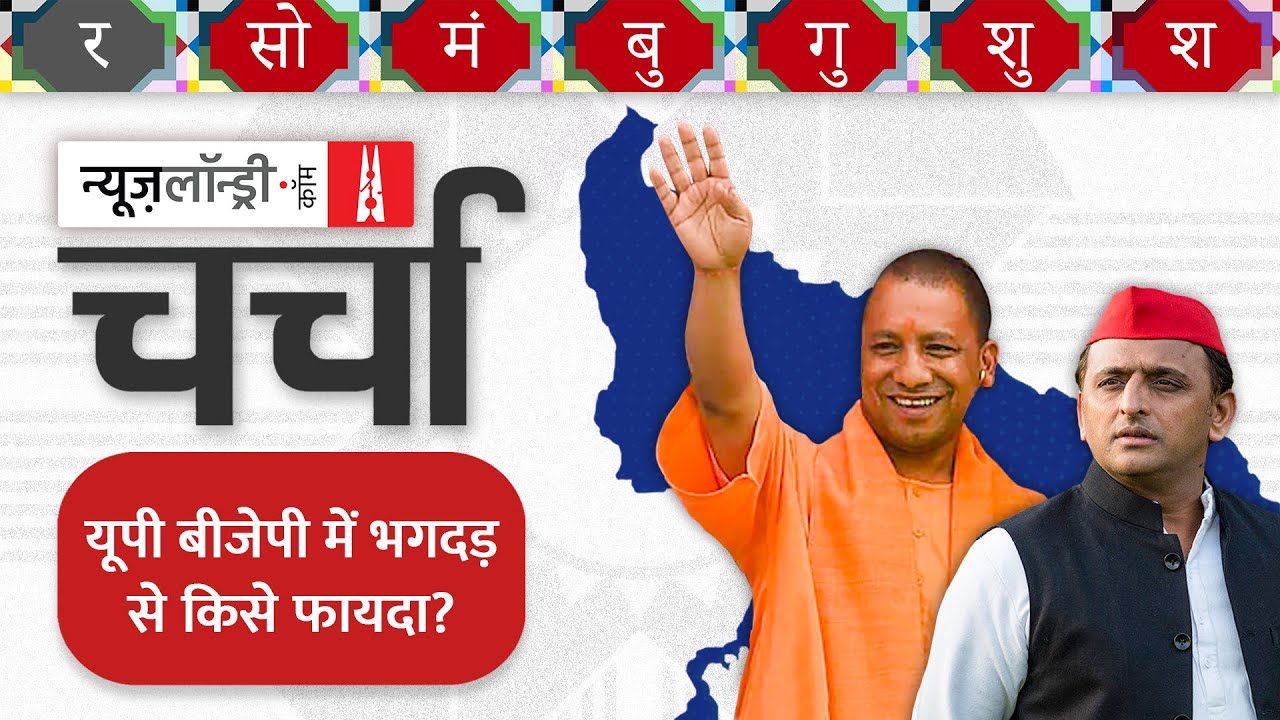 UP में BJP का साथ छोड़ते विधायक, केशव प्रसाद ने छोड़ा इंटरव्यू और Kamal ...