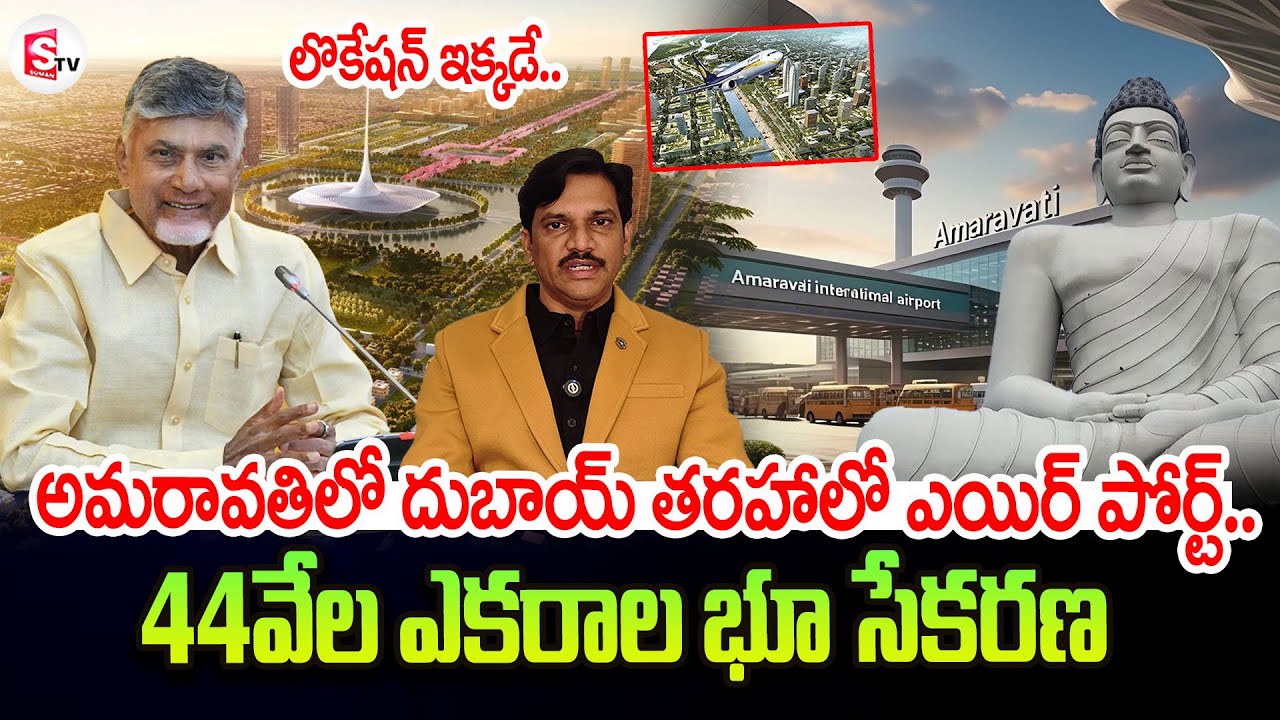 దుబాయ్ తరహాలో ఎయిర్ పోర్ట్ | Dubai Style Airports In Amaravati ...