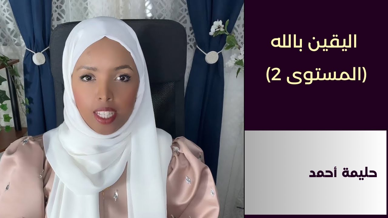 قصة "غير مألوفة" سترفع يقينك إنطلاق المستوى المتقدم رقم 2 لعلم اليقين ...