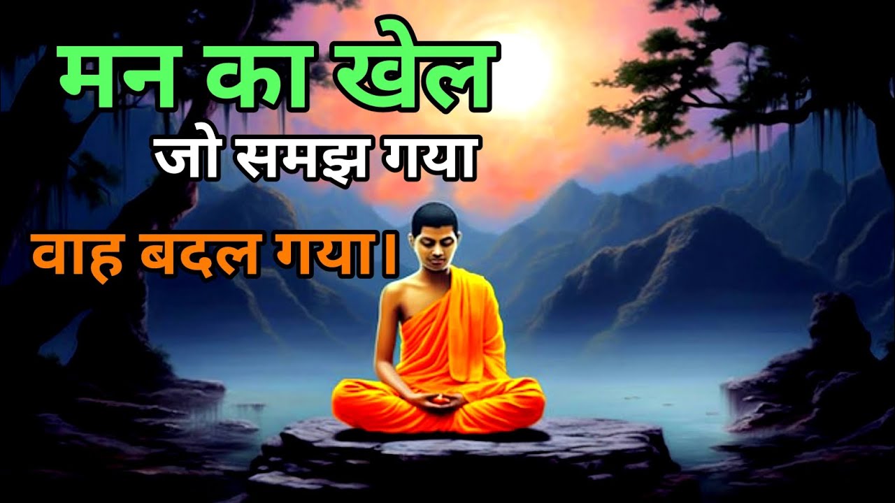 मन का खेल जो समझ गया वाह बदल गया। #baudh कहानी Buddha story ...