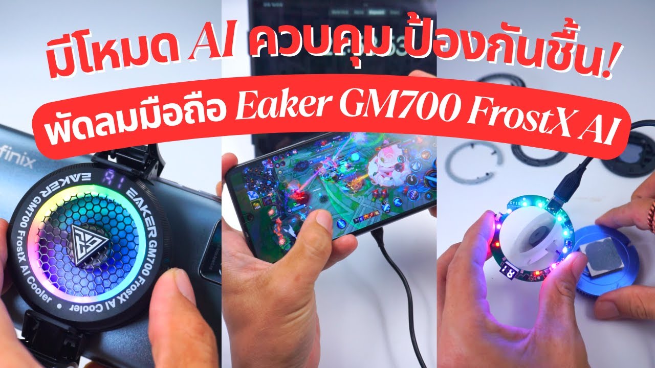 พัดลมมือถือ Eaker GM700 FrostX AI | มีโหมด AI ควบคุมอุณหภูมิ ป้องกันความชื้น! | ไม่ต้องคอยปรับ ...