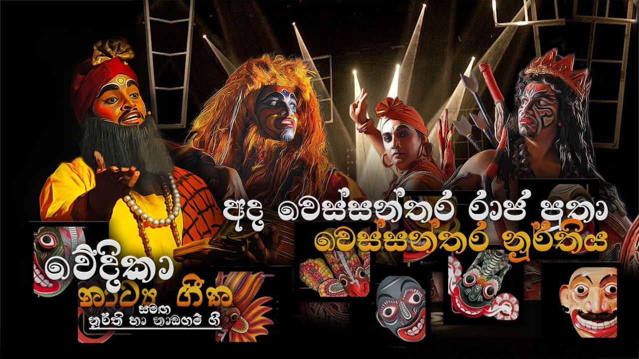 අද වෙස්සන්තර [ වෙස්සන්තර නුර්තිය ] II ADA WESSANTHARA - WESSANTHARA - 4 ...