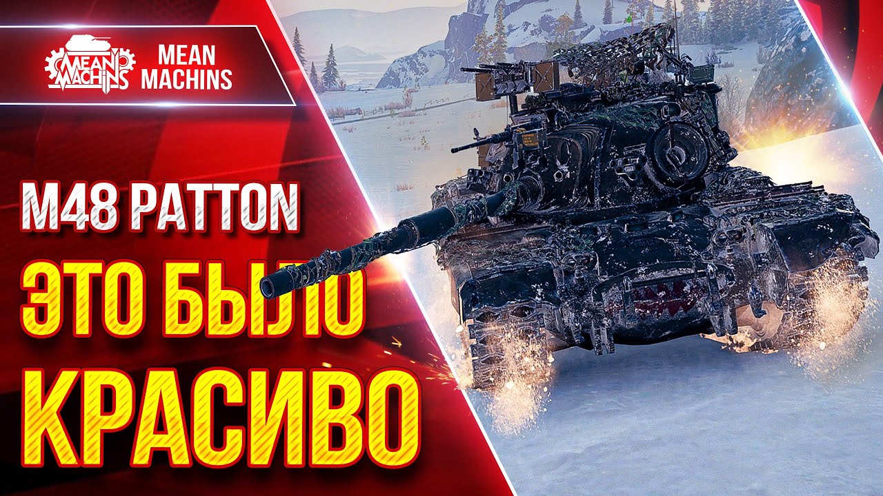 M48 Patton — КРАСИВО РАСТАЩИЛ БОЙ Оказывается Танк Еще Может ...